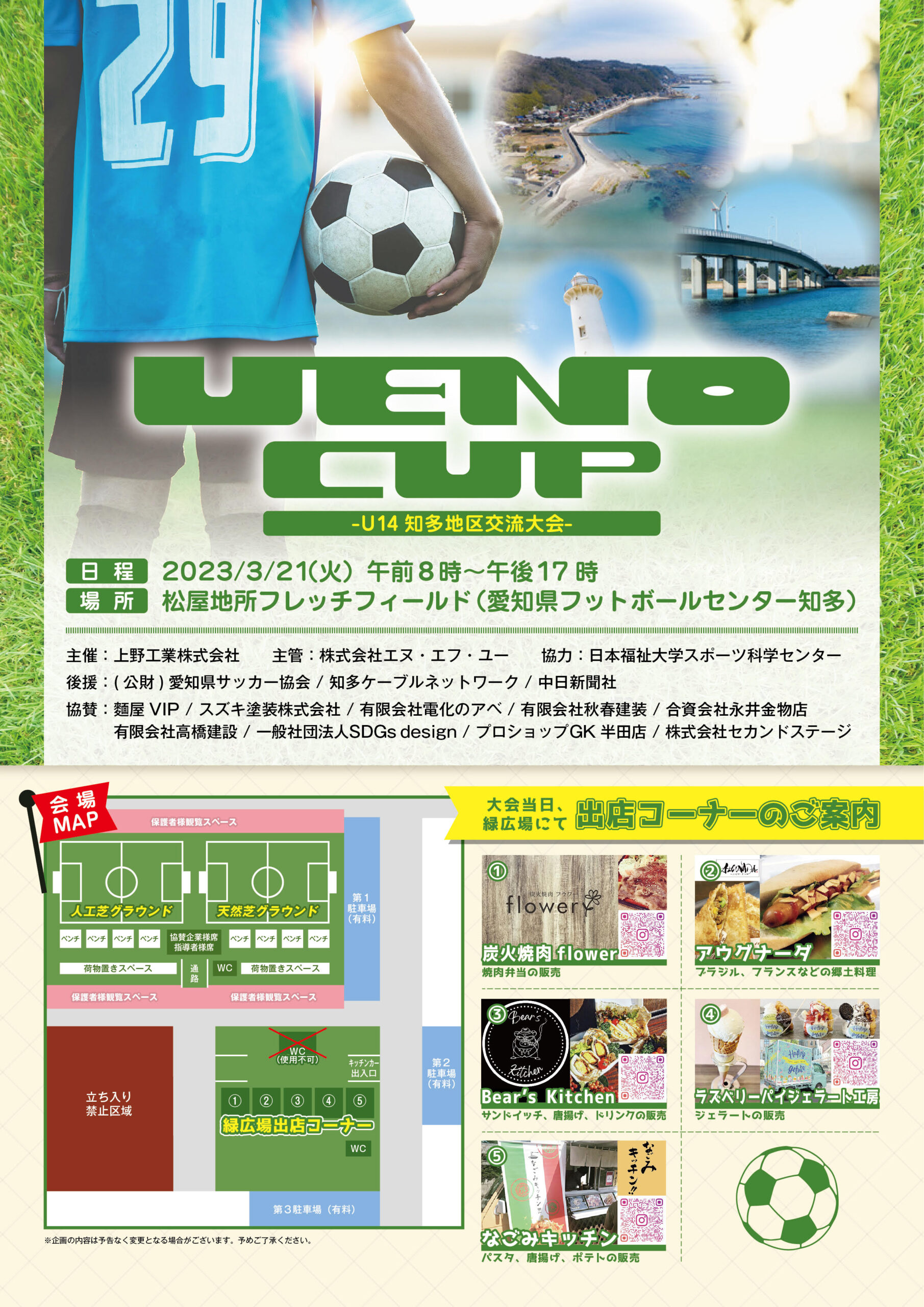 3月21日 UENO CUP チラシ ｜ 日本福祉大学付属高等学校サッカー部